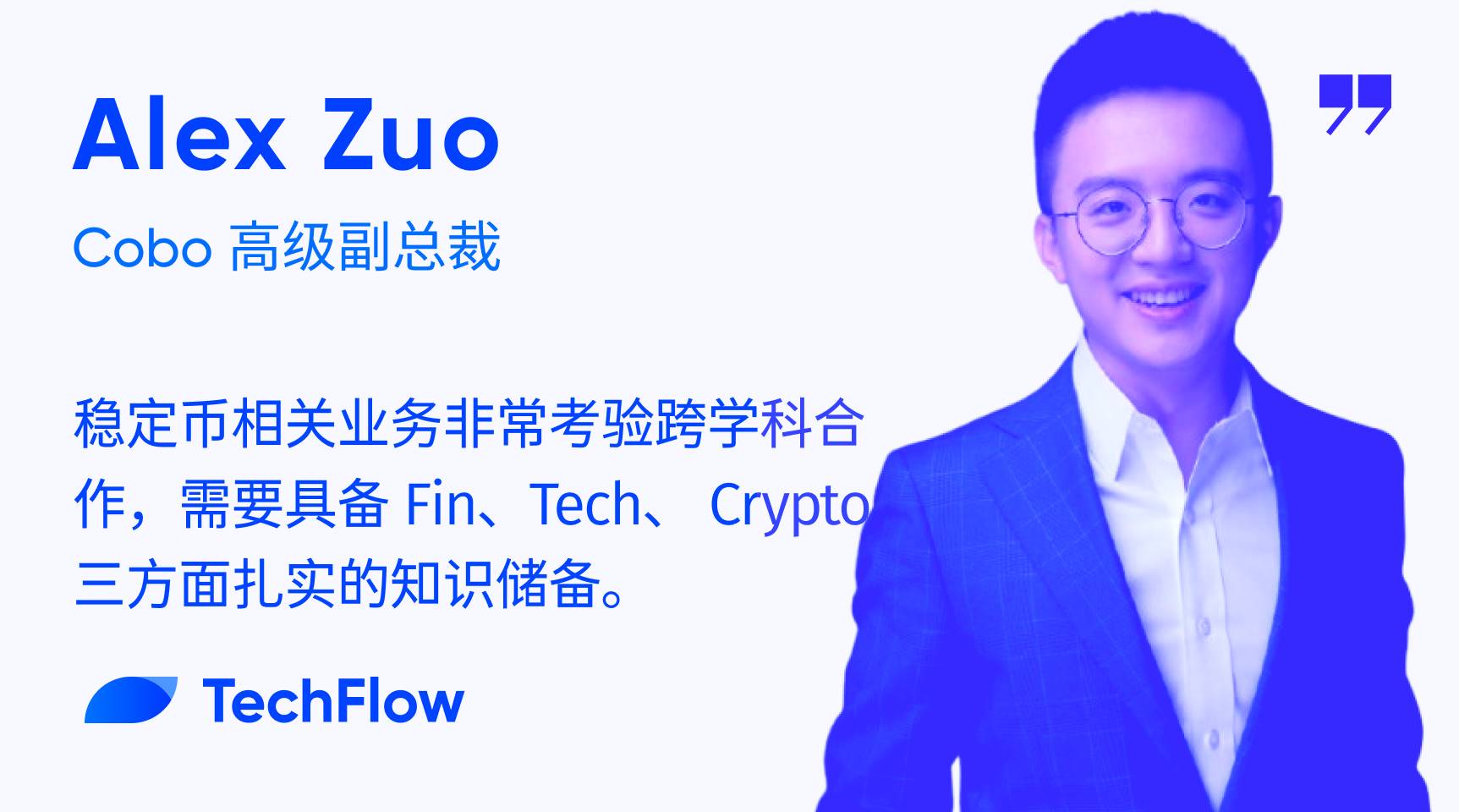 对话 Cobo 高级副总裁 Alex：技术、合规与分发，稳定币大规模采用三重奏 -区块周刊BlockWeeks