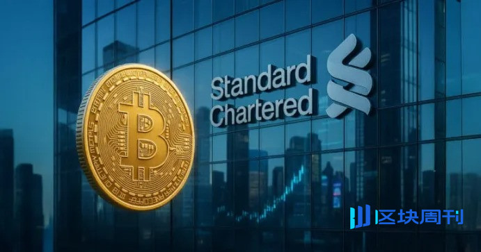 渣打银行上线 BTC 和 ETH 交易，内部 90% 讨论聚焦稳定币 -区块周刊BlockWeeks