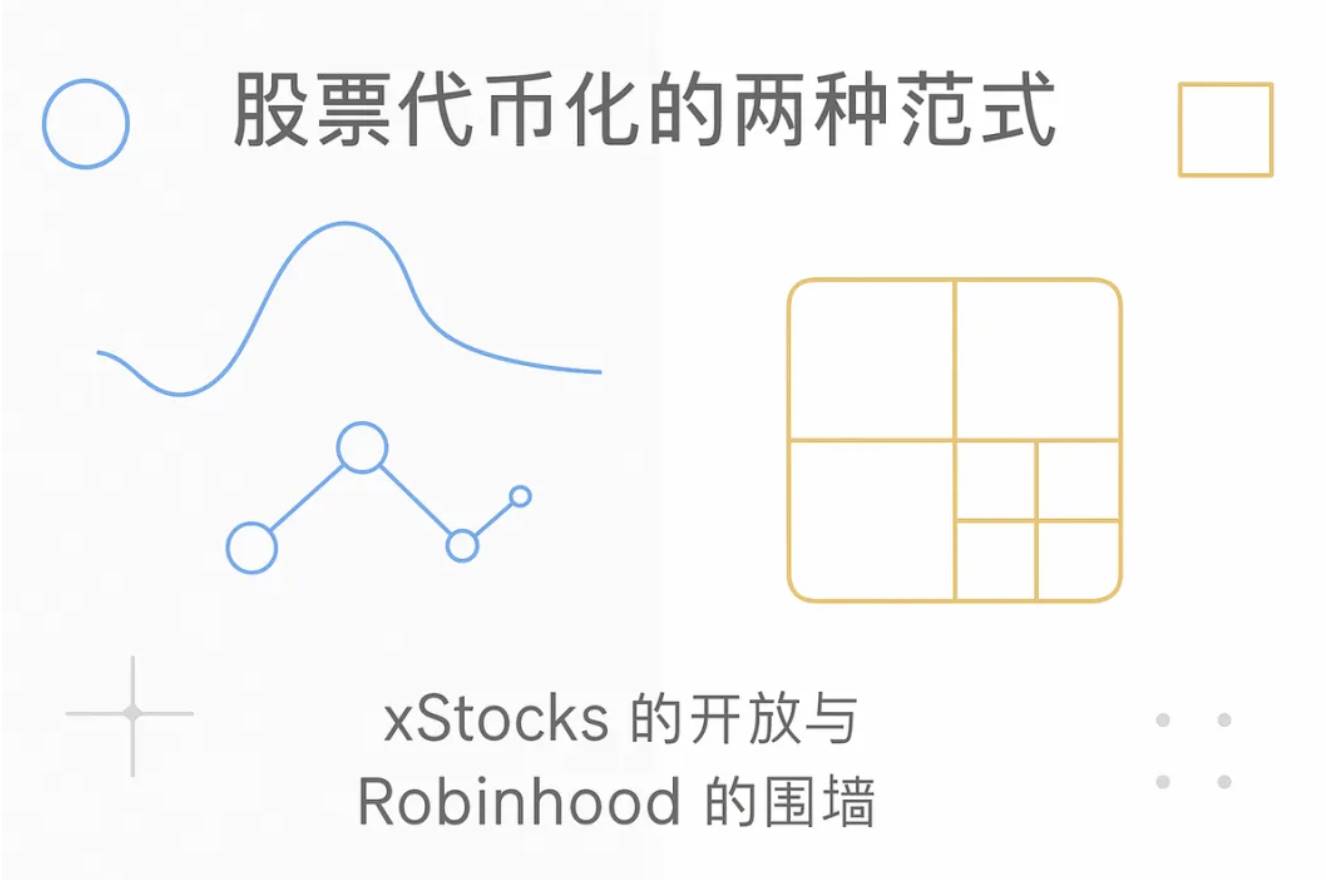 股票代币化的两种范式：xStocks 的开放与 Robinhood 的围墙 -区块周刊BlockWeeks