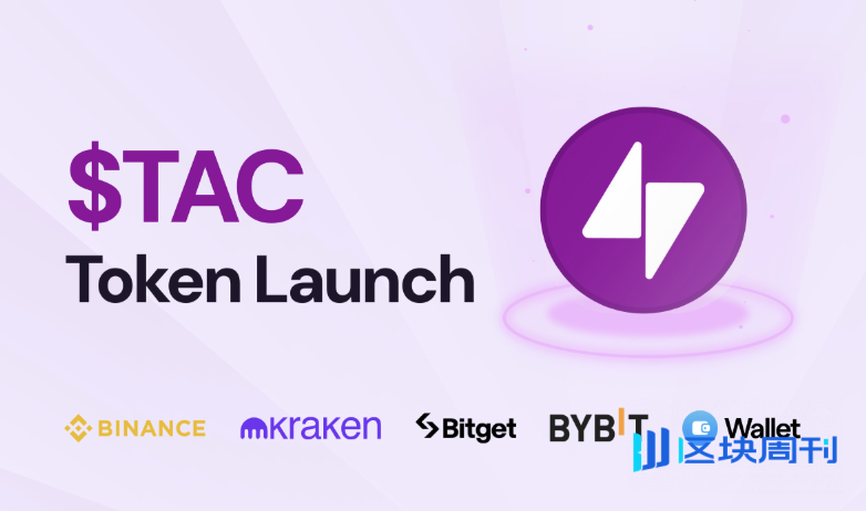 领先 DeFi 协议 TAC ，将在 $TAC Token发布时，首次公开TVL -区块周刊BlockWeeks