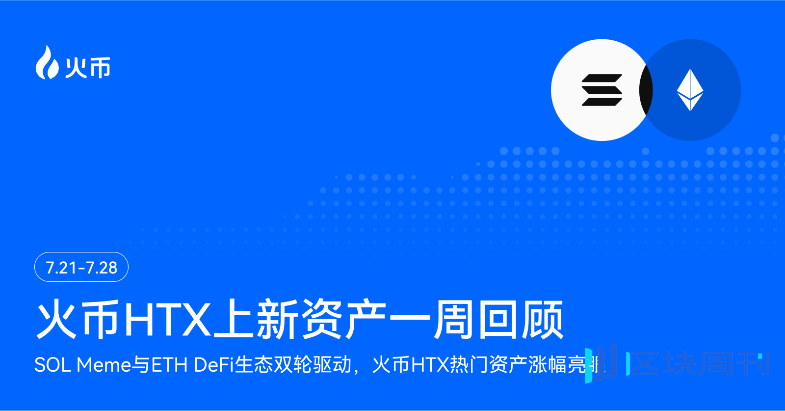 火币 HTX 上新资产一周回顾（7.21-7.28）：SOL Meme 与 ETH DeFi 生态双轮驱动，火币 HTX 热门资产涨幅亮眼 ...