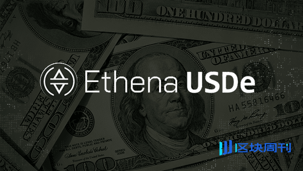 从高收益到潜在崩盘：一文解构 USDe 激励背后的逻辑链 -区块周刊BlockWeeks