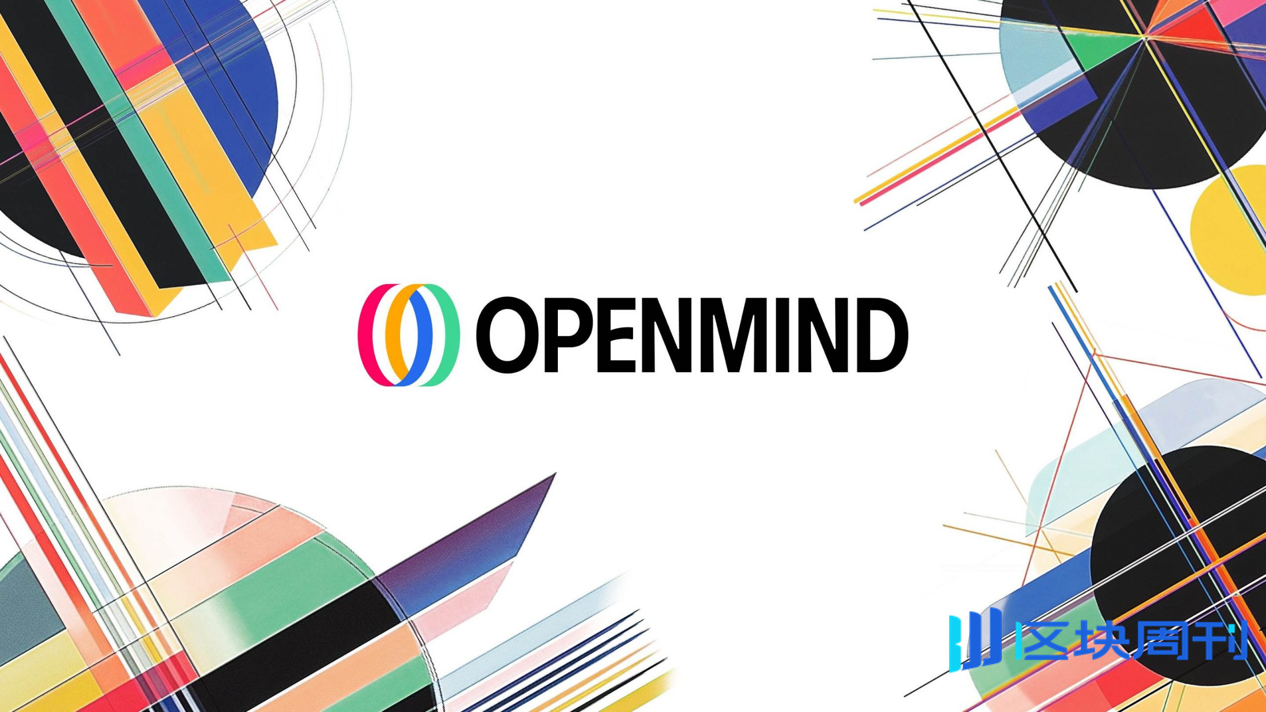 一文读懂 OpenMind：为具身智能打造全球操作系统与信任网络 -区块周刊BlockWeeks