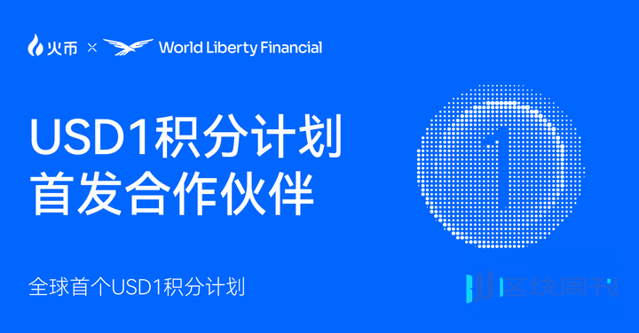 火币 HTX 携手 World Liberty Financial，支持 USD1 积分计划 -区块周刊BlockWeeks