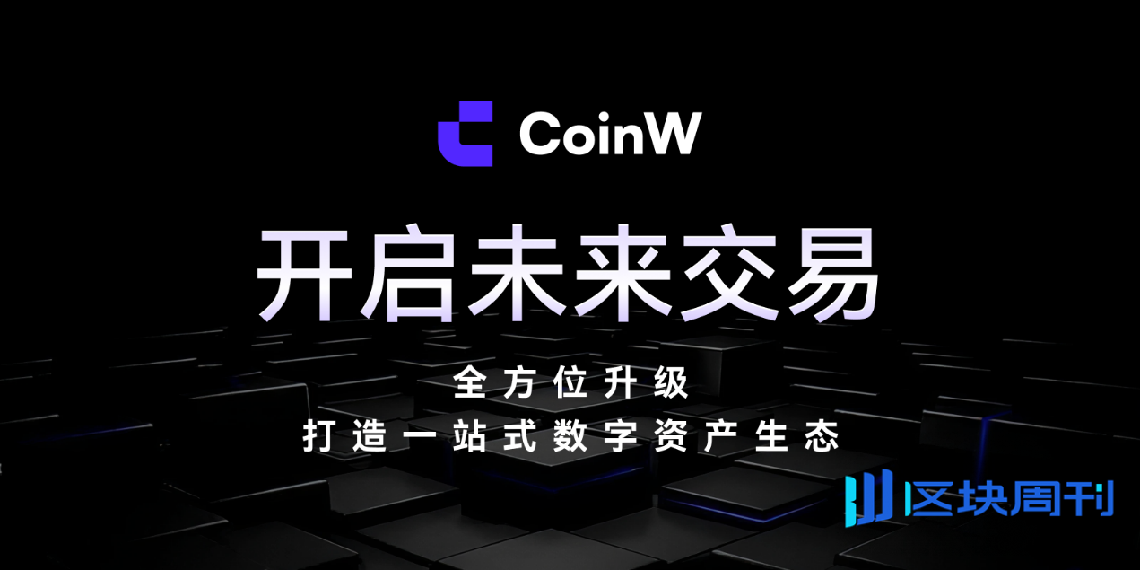 CoinW 全栈融合 · 智能驱动——开启未来交易新格局 -区块周刊BlockWeeks