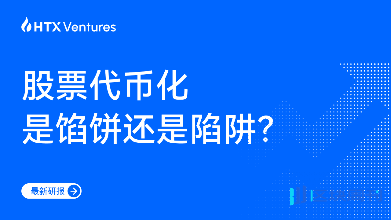 HTX Ventures最新研报丨股票代币化是馅饼还是陷阱？一文看懂 -区块周刊BlockWeeks