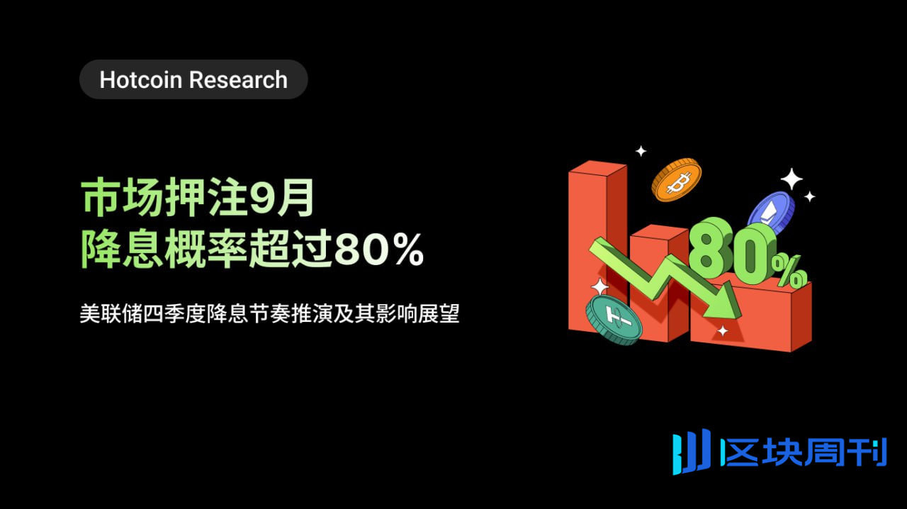 Hotcoin Research | 市场押注9月降息概率超过80%：美联储四季度降息节奏推演及其影响展望 -区块周刊BlockWeeks