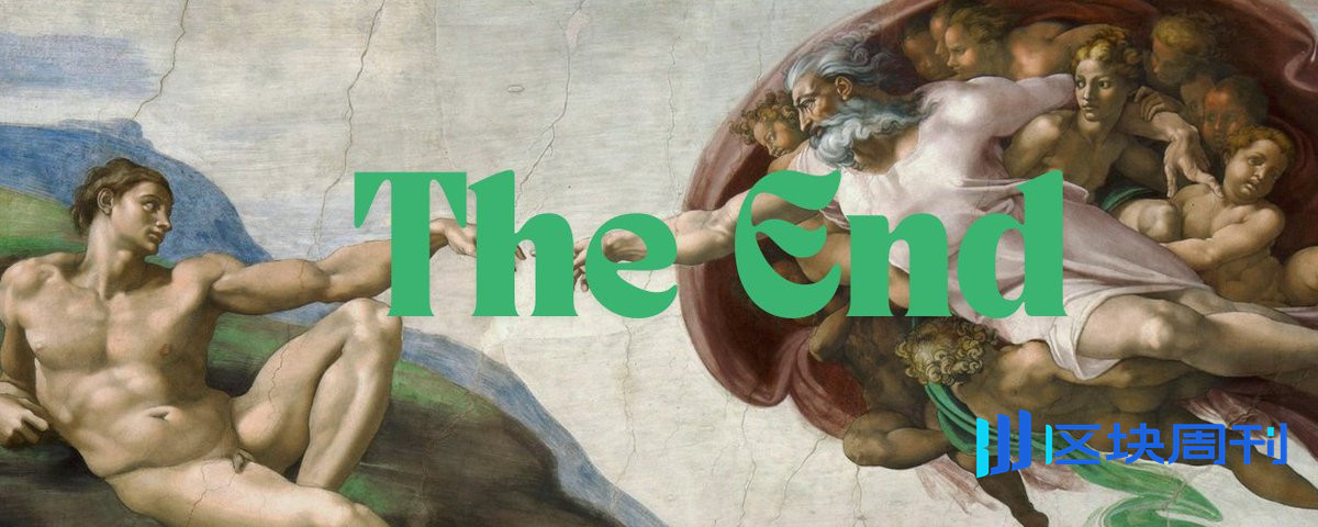 属于 DeFi 的文艺复兴，已经结束 -区块周刊BlockWeeks