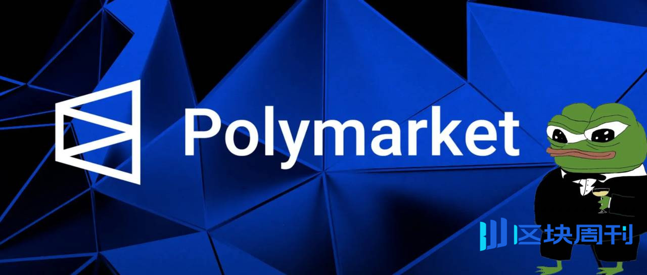 资本驱动合规？洞悉 Polymarket 全球监管困境与生存之道 -区块周刊BlockWeeks