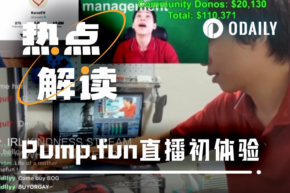 两分钟内完成看盘下单，Pump.fun直播如何重塑交易场景？ -区块周刊BlockWeeks