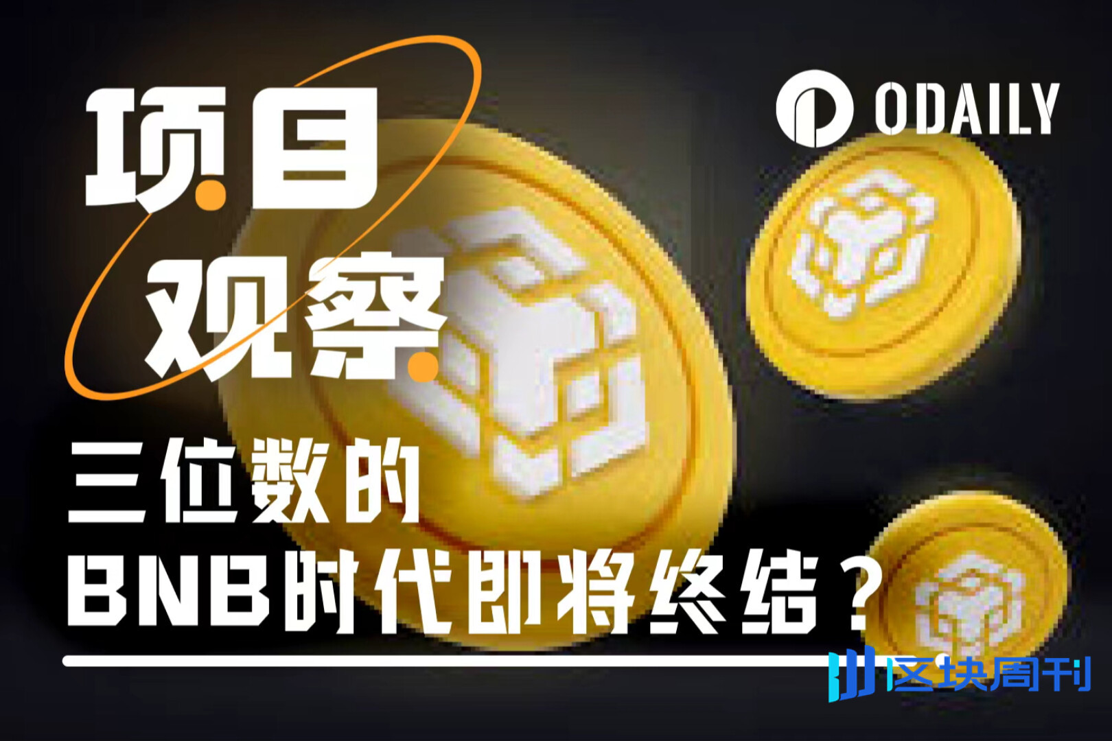 屡创新高，仍被低估：BNB正站在第二增长曲线的起点 -区块周刊BlockWeeks
