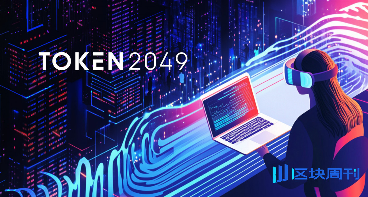 TOKEN2049 新加坡2025展會將迎來創紀錄的盛會，參展商超過500家，演講嘉賓陣容強大 -区块周刊BlockWeeks