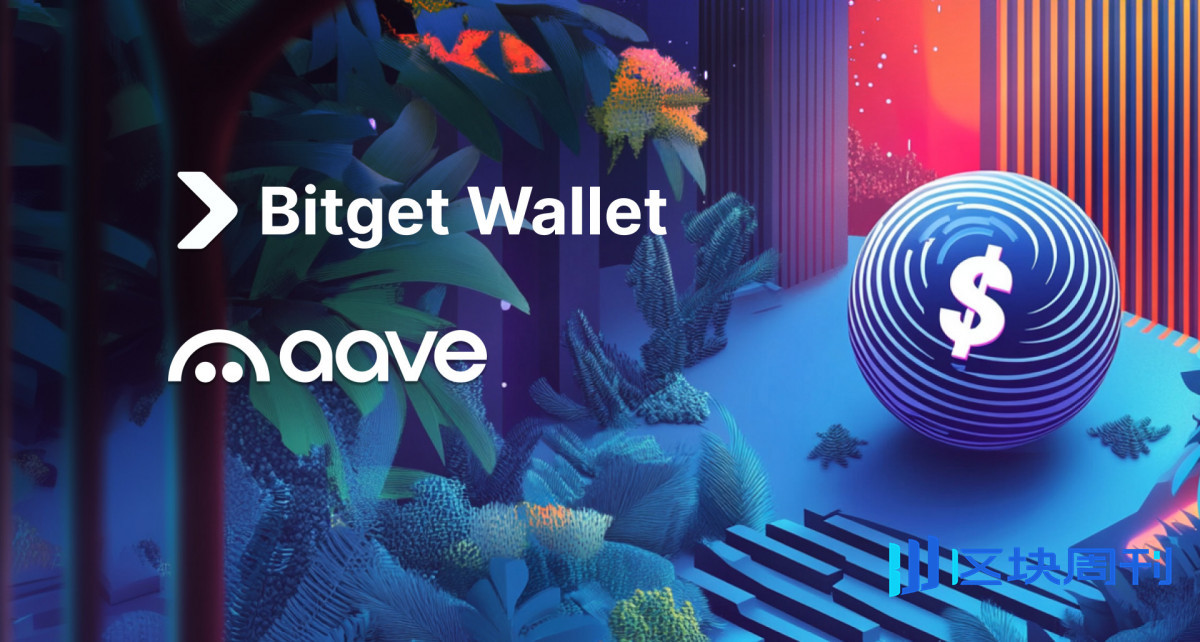 Bitget Wallet 與 Aave 聯合推出穩定幣 Earn Plus，一款長期靈活的 10% 收益產品 -区块周刊BlockWeeks
