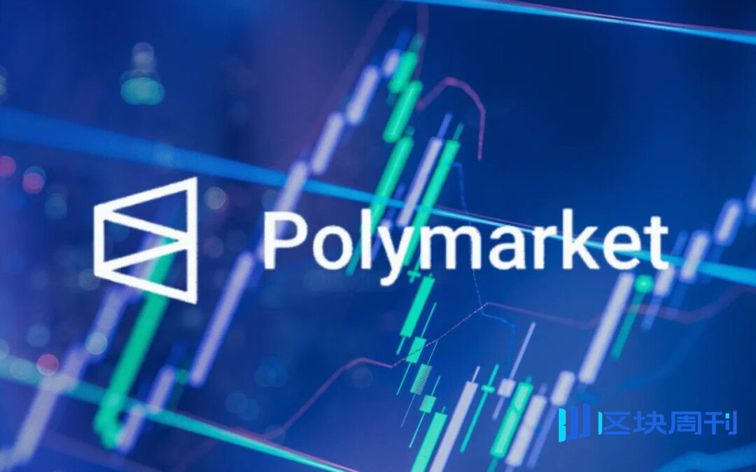 Polymarket要发币了？估值几何 -区块周刊BlockWeeks