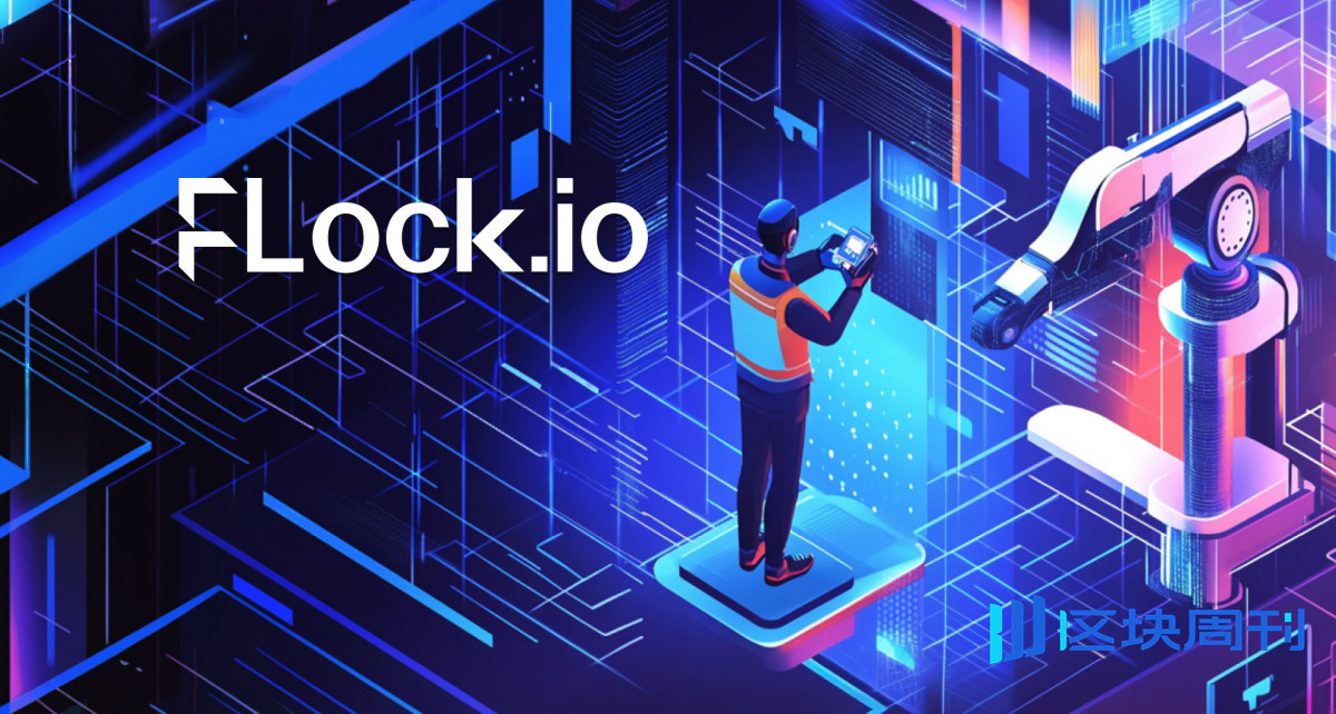 FLock.io 推出具有無縫整合、分析和獎勵系統的新 API 平台 -区块周刊BlockWeeks