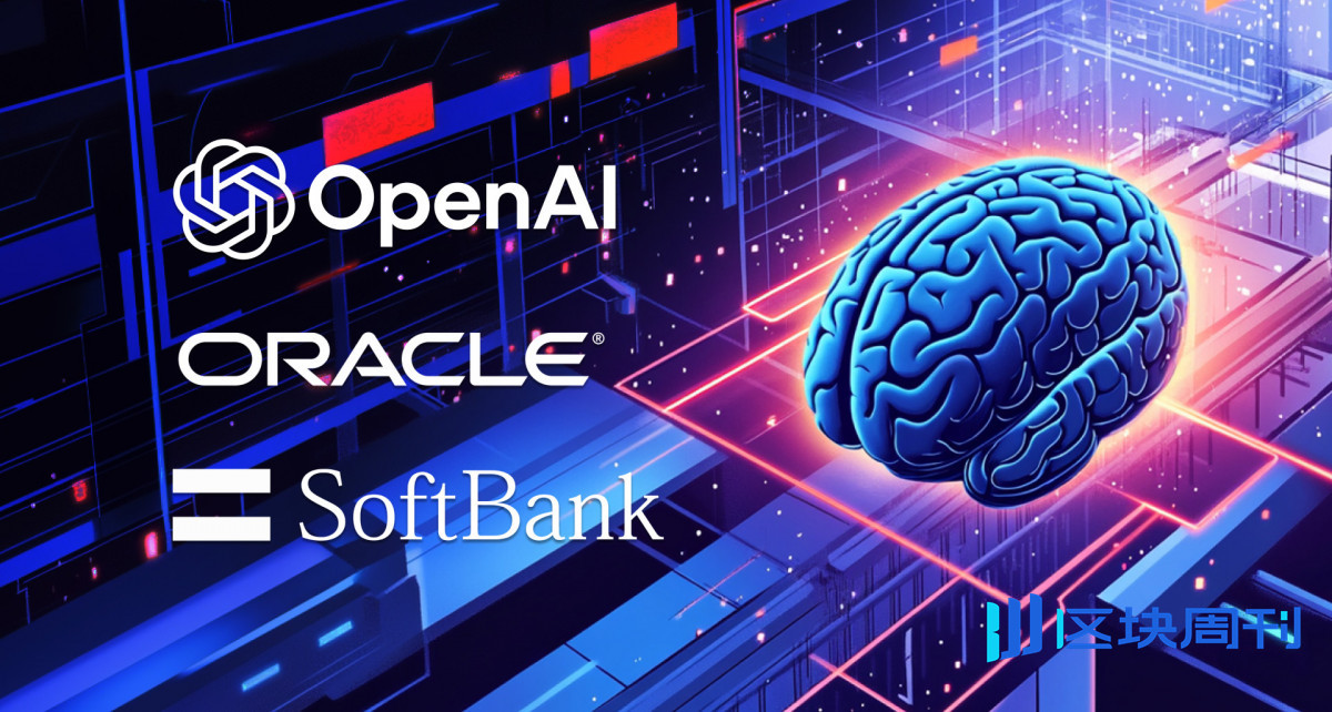 OpenAI、甲骨文和軟銀宣布斥資 500 億美元打造五個全新 AI 資料中心 -区块周刊BlockWeeks