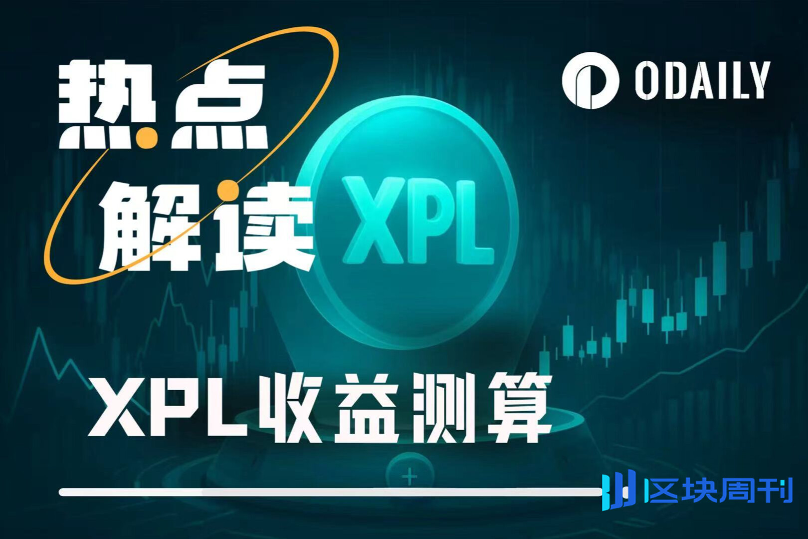 公售遭大户疯抢的XPL，上线能否突破1美元？ -区块周刊BlockWeeks