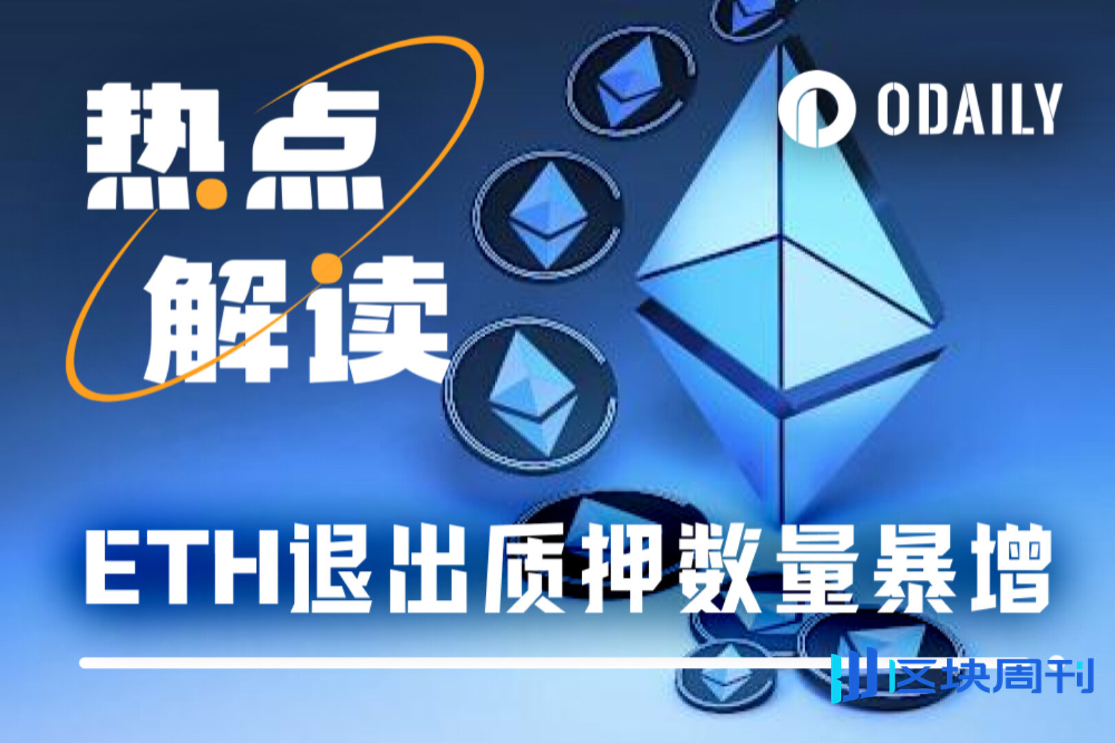 200万枚ETH挤入质押退出队列，到底发生了什么？ -区块周刊BlockWeeks