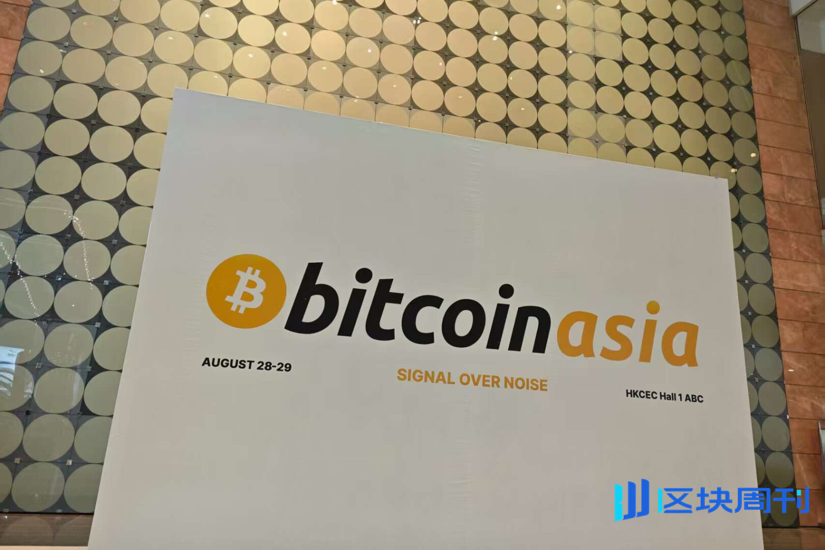 今年的Bitcoin Asia，人都去哪了？ -区块周刊BlockWeeks