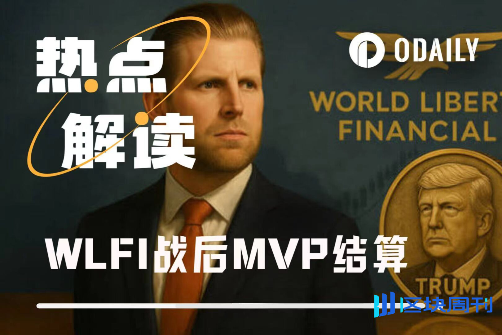 WLFI战MVP：特朗普家族笑纳50亿美元，链上巨鲸享受“收米时刻” -区块周刊BlockWeeks