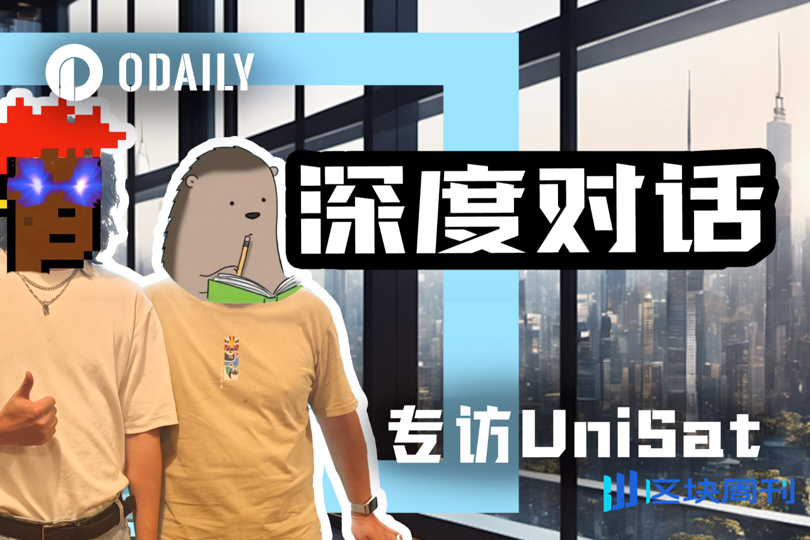 专访UniSat创始人：单月收入较巅峰下滑90%，但储备可支持十年研发 -区块周刊BlockWeeks