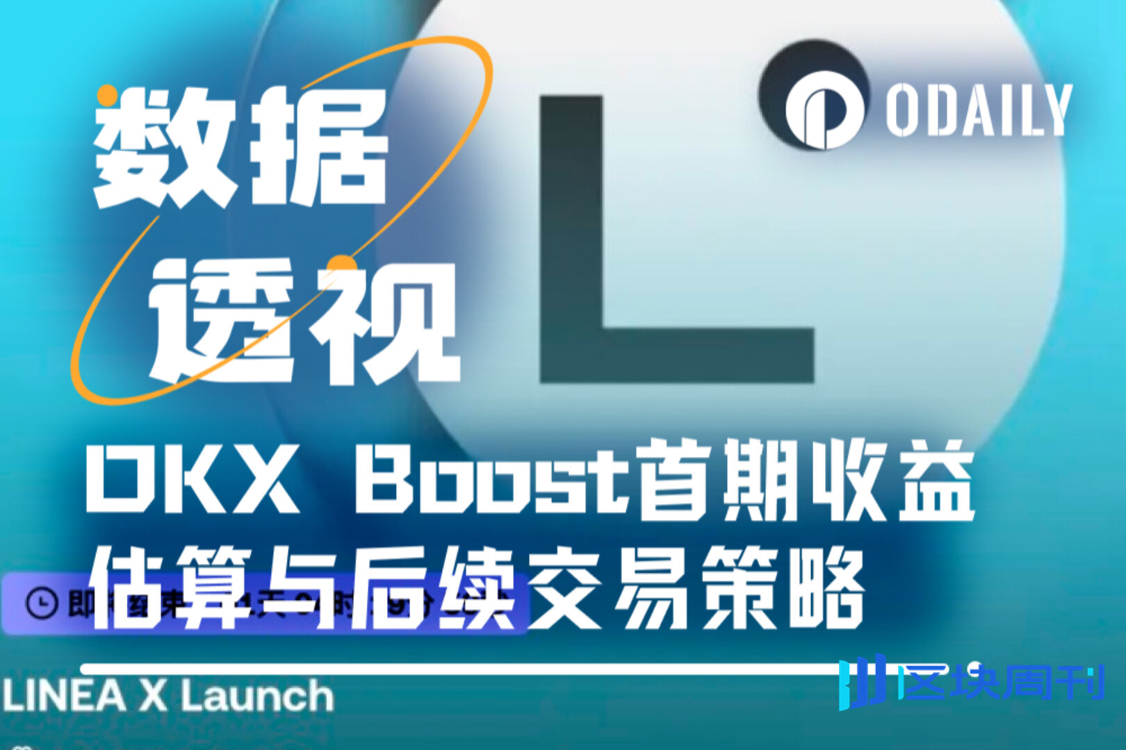 OKX Boost首期X Launch项目成本收益分析与后续参与策略 -区块周刊BlockWeeks