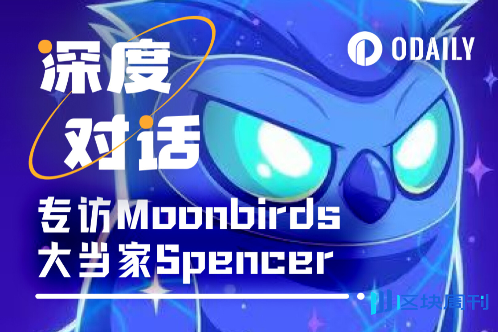 独家专访Moonbirds负责人Spencer：从世界级击剑选手到NFT复兴者 -区块周刊BlockWeeks