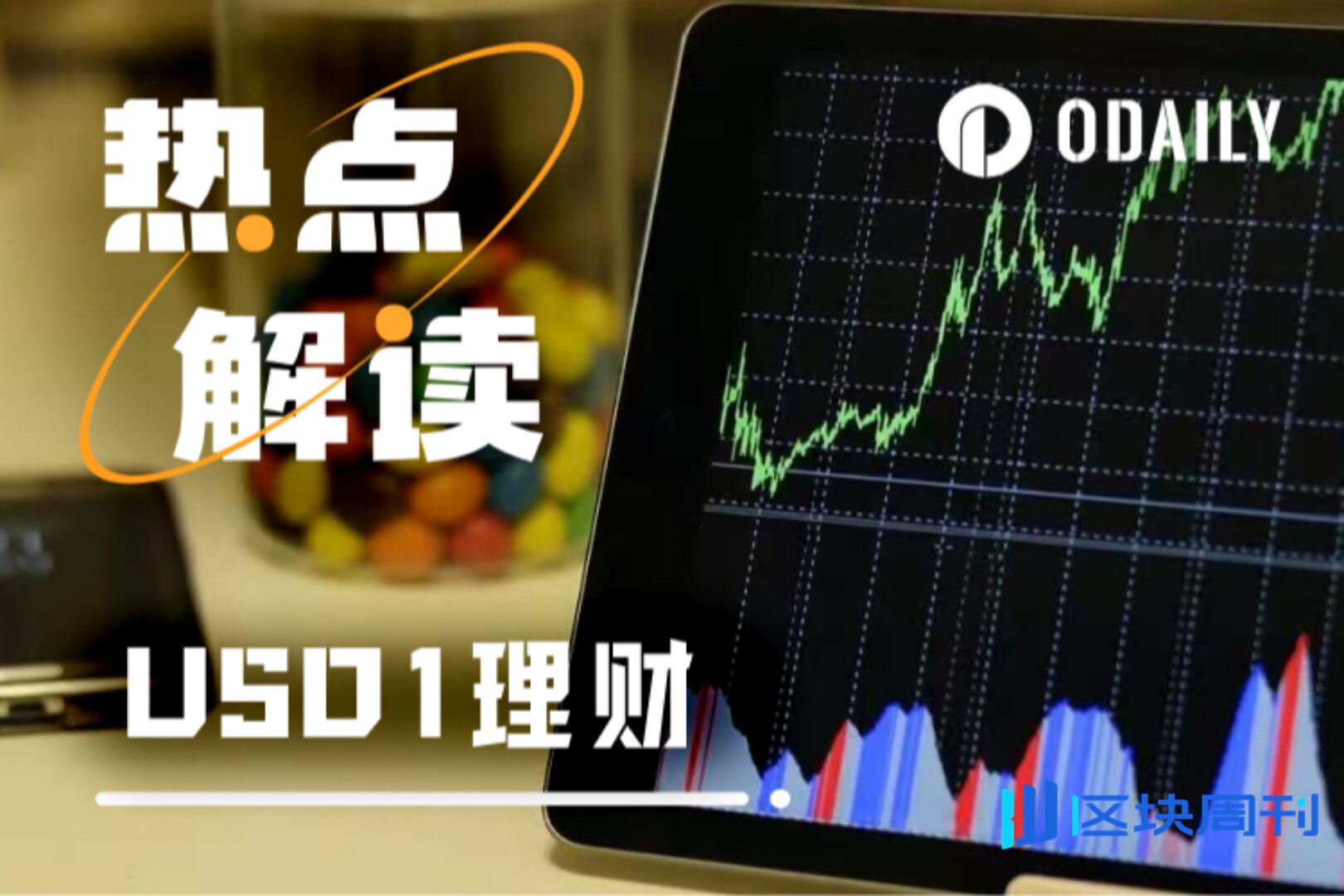 USD1理财机会全景图：从懒人"躺平"到DeFi年化45%策略 -区块周刊BlockWeeks