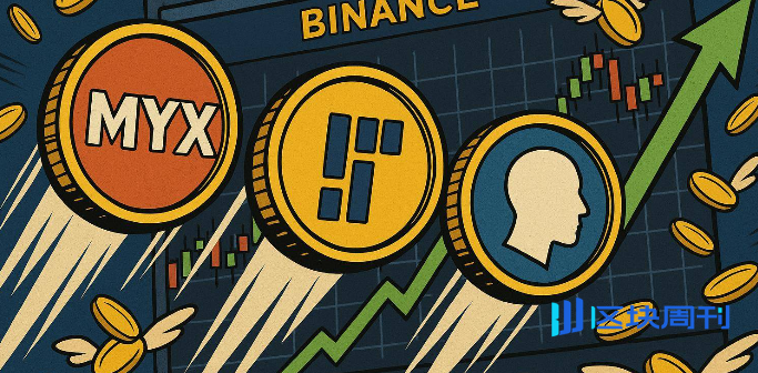 币安Alpha上演“山寨嘉年华”：MYX、SOMI、SAPIEN妖币满天飞，谁是最后的接盘侠？ -区块周刊BlockWeeks