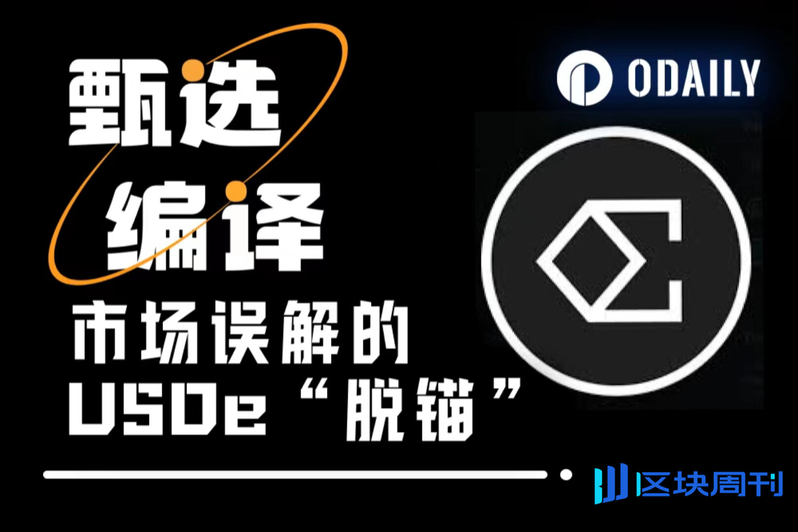 Ethena投资方Dragonfly：USDe并没有脱锚，只是Binance“局部价格错位” -区块周刊BlockWeeks