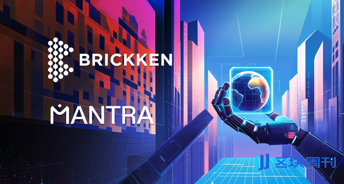 Brickken 和 MANTRA 推出「Atlas Frontier」以推進 RWA 代幣化 -区块周刊BlockWeeks
