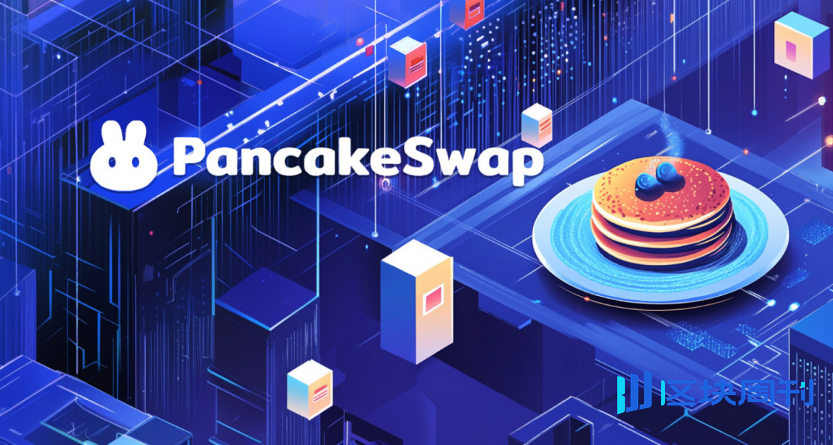 PancakeSwap 在 CAKE.PAD 上推出 SIGMA，以社群為中心 DeFi 系統平台 -区块周刊BlockWeeks
