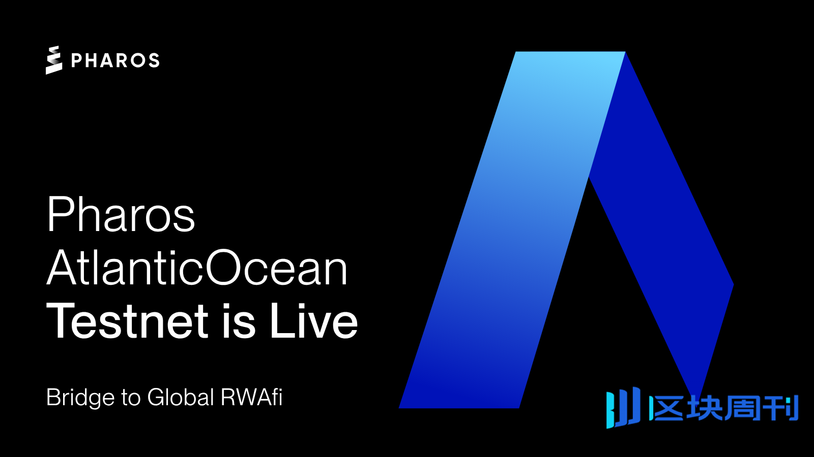 Pharos Network 宣布 AtlanticOcean 测试网正式上线：扩大全球对 RWA资产的访问 -区块周刊BlockWeeks