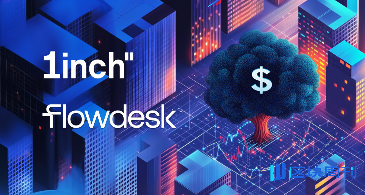 1inch 整合 Flowdesk 作為 EURCV 和 USDCV 穩定幣部署的解析器 -区块周刊BlockWeeks