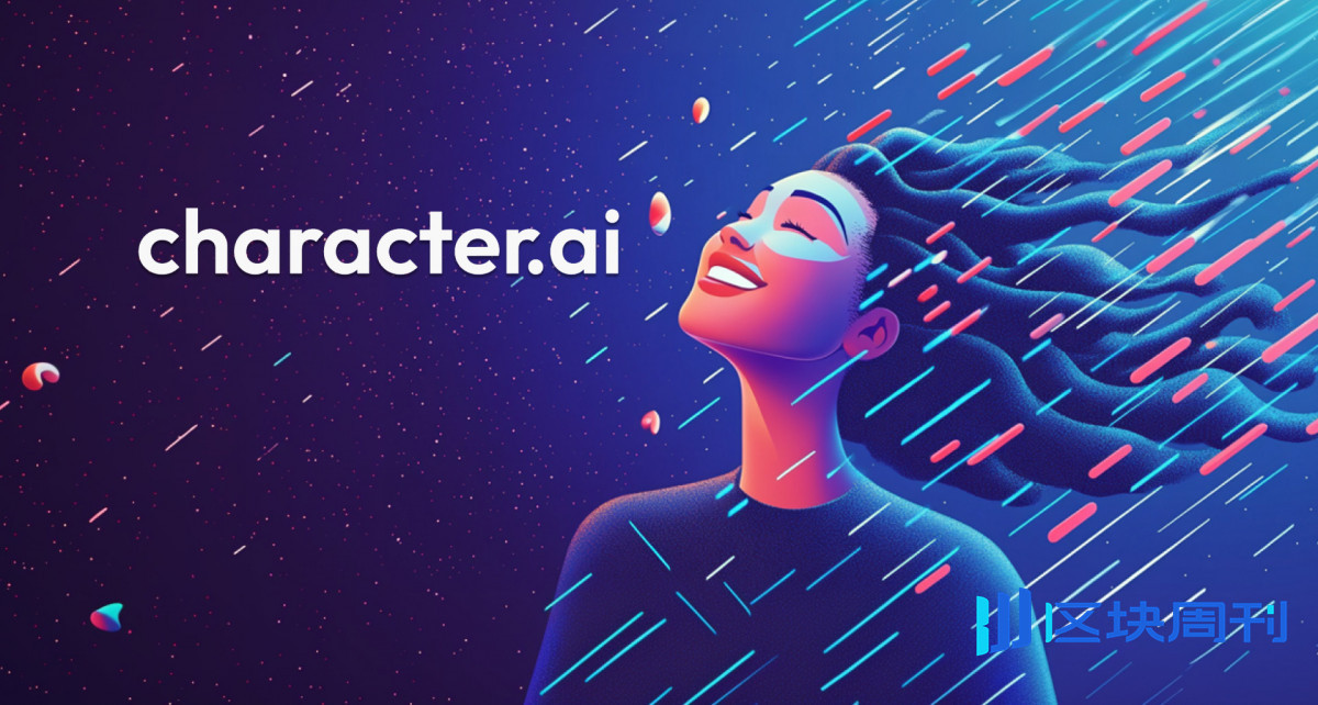 Character.AI限制18歲以下用戶進行開放式聊天，並推出安全措施 -区块周刊BlockWeeks
