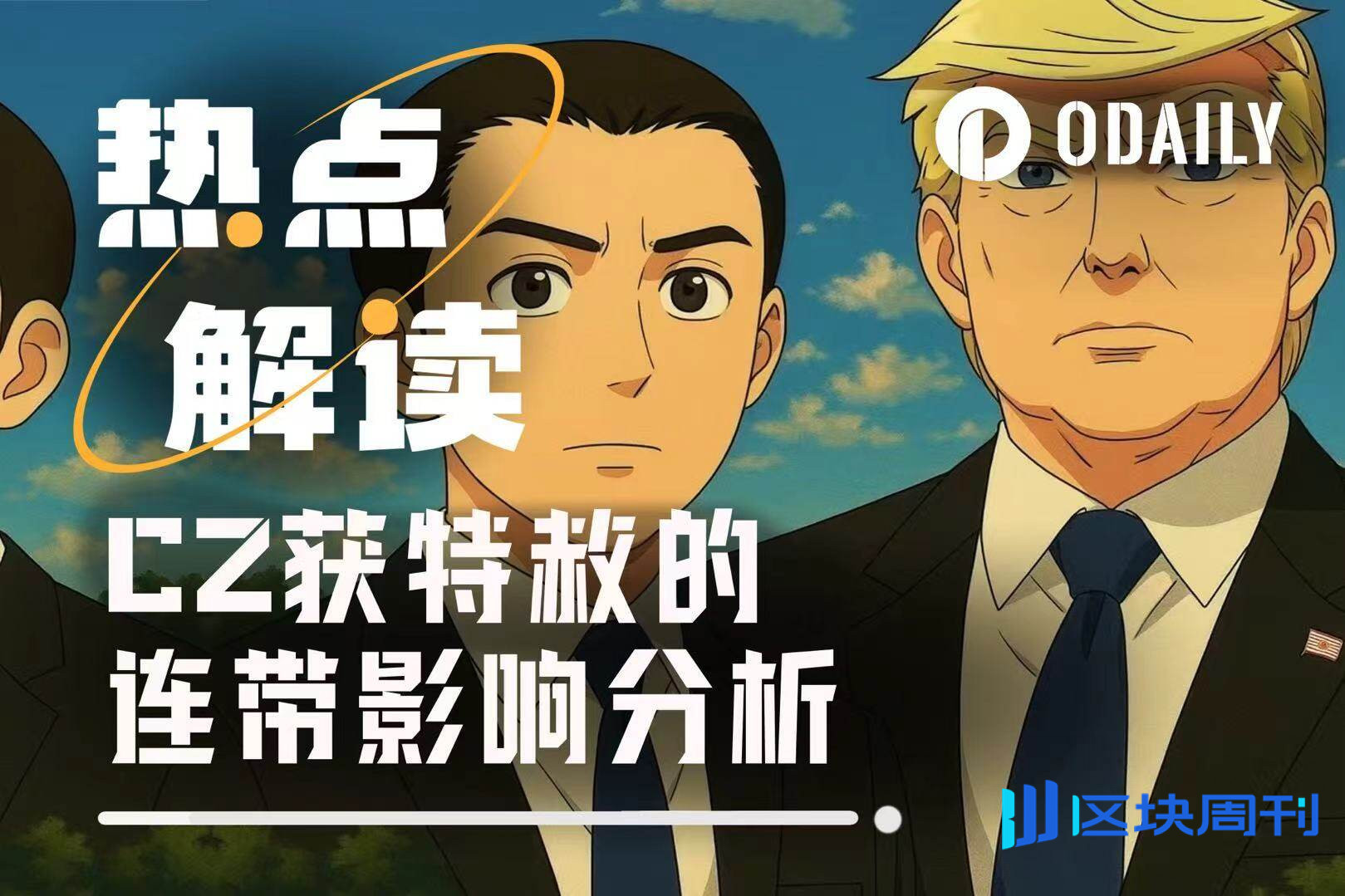 CZ获特朗普特赦的4层连带影响分析 -区块周刊BlockWeeks