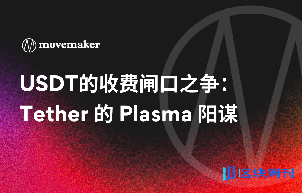 USDT的收费闸口之争：Tether 的 Plasma 阳谋 -区块周刊BlockWeeks