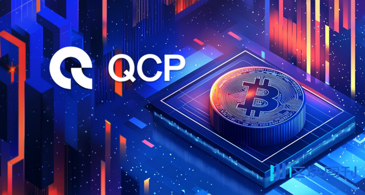 QCP Capital：聯準會領導層不確定性及預期降息成為市場關注焦點，市場進入謹慎盤整階段 -区块周刊BlockWeeks