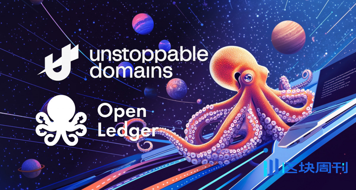 OpenLedger 與 Unstoppable Domains 合作推出 .openx：面向自主人工智慧的身份框架 -区块周刊BlockWeeks